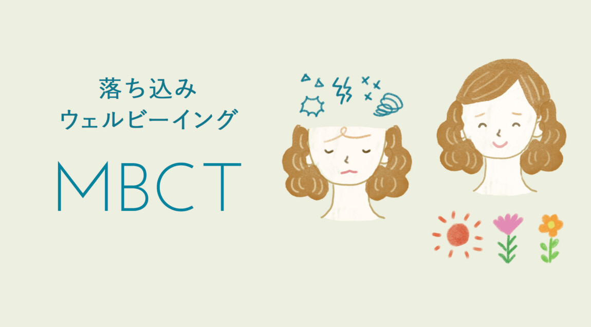 マインドフルネス認知療法 | Mindfulness Teachers Network JAPAN